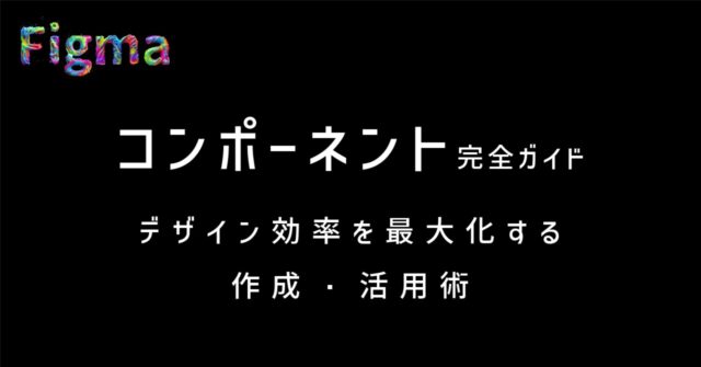 Figmaコンポーネント完全ガイド：デザイン効率を最大化する作成・活用術 | WFL Design studio