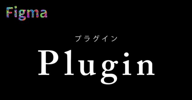 Figmaプラグイン大全集2024：作業効率爆上げ！厳選おすすめプラグイン10選と最新トレンド | WFL Design studio
