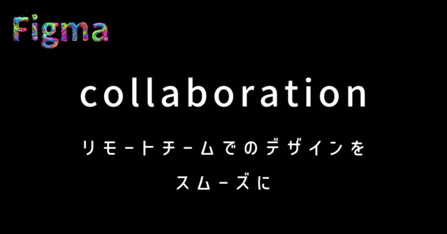 Figmaでのコラボレーション：リモートチームでのデザインをスムーズに【中級者向け】 | WFL Design studio